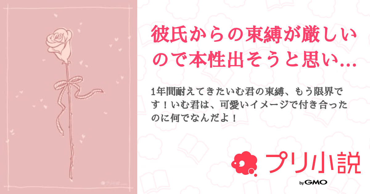 彼氏からの束縛が厳しいので本性出そうと思います。 全2話 【連載中】（わらびモチ 無期限活動休止中さんの夢小説） 無料スマホ夢小説なら